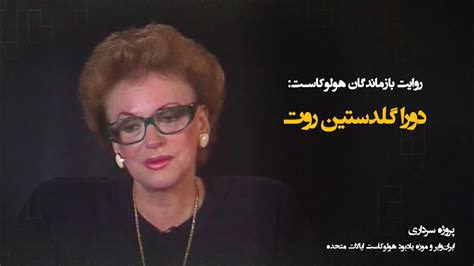 صدای بازماندگان؛ دورا گولدستین روت Youtube