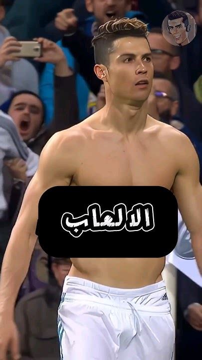 كريستيانو رونالدو عندما كان طفلا تم منعه من دخول صالة الألعاب الرياضية😭 لكن الآن قادر ان