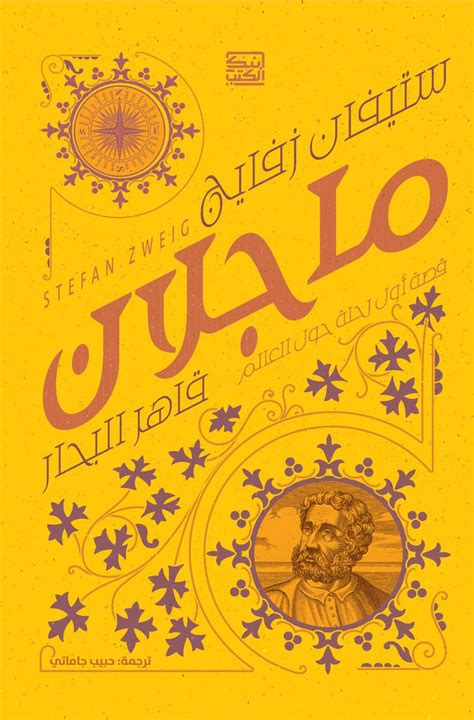 ماجلان قاهر البحار قصة اول رحلة حول العالم ستيفان زفايج كتب عامة