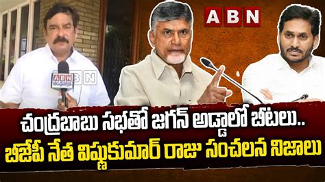 చంద్రబాబు సభతో జగన్ అడ్డాలో బీటలు బీజేపీ నేత విష్ణుకుమార్ రాజు సంచలన