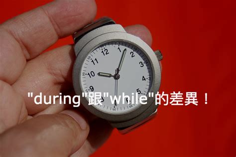 【while 用法】英文 During 跟 While 的用法差異！ 全民學英文