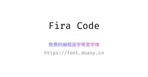 fira code regular 等宽 字体有线 免费可商用字体免费下载