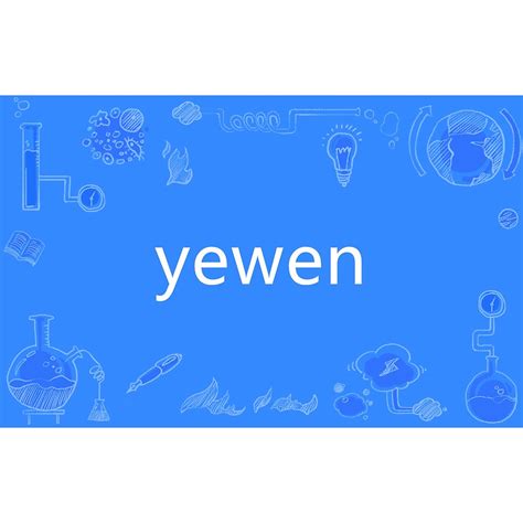 Yewen 百度百科