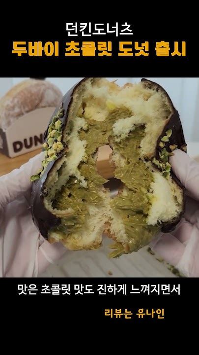 던킨 두바이 도넛 출시 드디어 먹어봄 Feat 신메뉴 초코 우유크림 도넛 Youtube
