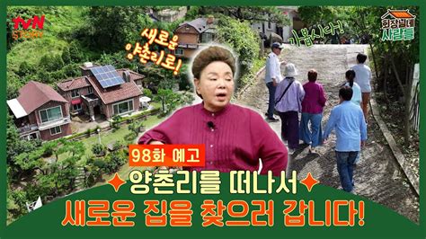 예고 새로운 보금자리를 찾아 나선 식구들🏡 회장님네사람들 Ep98 Youtube