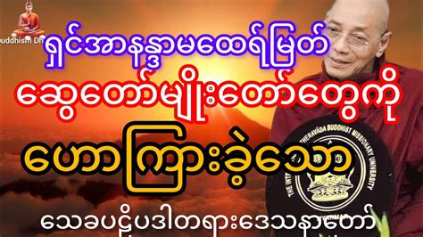 ပါမောက္ခချုပ်နန္ဒမာလာဘိဝံသ ဟောကြားတော်မူသော သေခမဠိပဒါ တရားဒေသနာတော