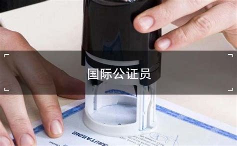 国际公证员：为全球企业提供法律认证和保障 司盟企服