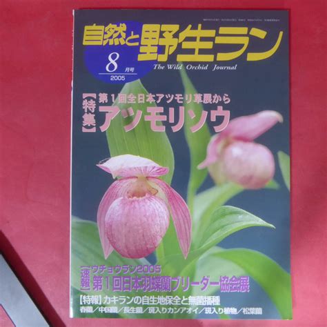 Yahoo オークション Yn1 250219 自然と野生ラン 2005年8月号 アツモ