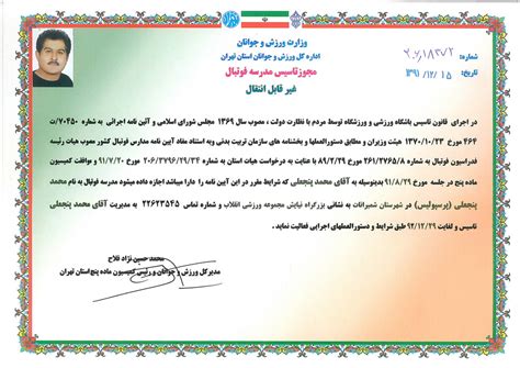 مجوز و مدارک آکادمی فوتبال محمد پنجعلی