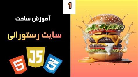 آموزش ساخت سایت رستورانی با Html Css و Javascript طراحی جذاب سبد خرید و جستجو Youtube