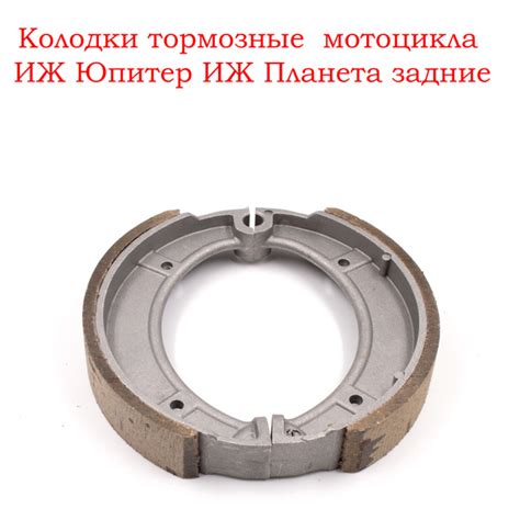 Колодки тормозные для мотоцикла ИЖ Юпитер ИЖ Планета задние - купить по ...