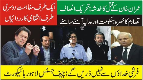 عمران خان کے قتل کا خدشہ۔۔حکومت اور عدلیہ امنے سامنے Youtube