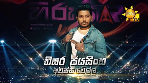 තිසර ජයසිංහ Thisara Jayasinghe Hiru Star Season 3 Episode 76 Youtube