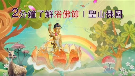 2分钟了解浴佛节圣山佛国卡通短片 Youtube