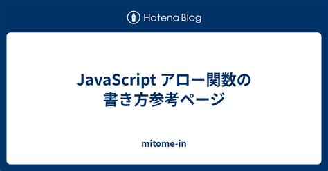 JavaScript アロー関数の書き方参考ページ mitome in