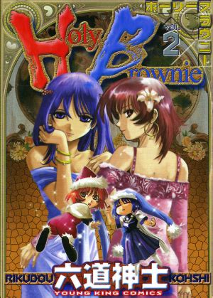 Holy Brownie 第2巻（ 六道神士 ） 少年画報社