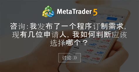 咨询：我发布了一个程序订制需求，现有几位申请人，我如何判断应该选择哪个？ 一般 Mql5 算法交易论坛