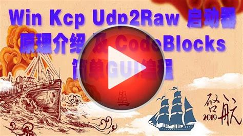 window kcptun udp2raw 启动管理器 原理介绍 以及codeblocks简单gui编程 蘭雅srgb 龙芯2f服务器