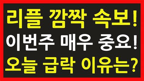 리플 코인 전망 이번주 매우 중요 오늘 급락 이유는 Youtube