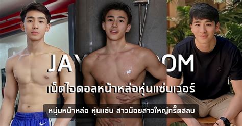 Jay Freedom เปิดวาร์ปหนุ่มหน้าหล่อ หุ่นแซ่บ สาวน้อยสาวใหญ่กรี๊ดสลบ