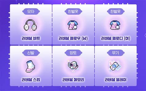 메이플스토리 123기 스라벨 러버블 메모리 로얄스타일 코디 네이버 블로그