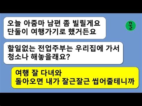 꿀꿀극장 전업주부인 날 깔보고 내 남편을 꼬시고 당당하게 본처를 종 취급하는 첩년 불륜여행을 간다고 보고를 해오길래 감추고 있던 강력한 카드를 꺼내기로 했다 YouTube