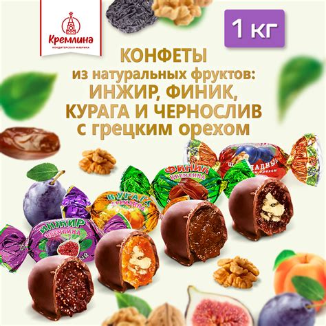 Конфеты сухофрукты в глазури Кремлина Чернослив и Курага с грецким ...