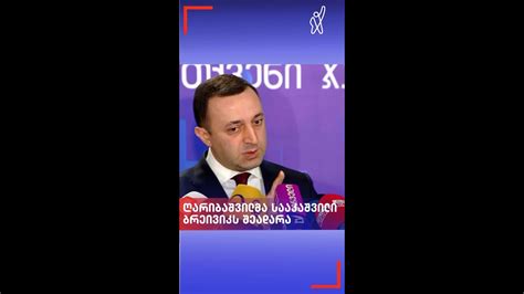 ირაკლი ღარიბაშვილი სააკაშვილის შურ ლინდერბრექეს სახელობის პრიზით