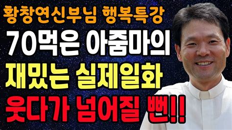 노후에 홀로 있을때 가장 즐거운 이유 꼭 보세요 L 60대 이후 행복하게 사는 법 L 뼈때리는 인생조언 L 황창연 신부님 행복특강 L 인생철학 L 인생명언 L 힐링 L