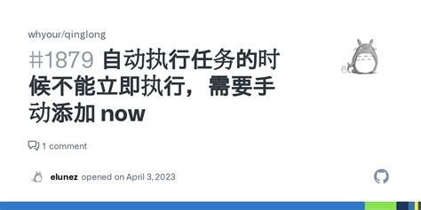 自动执行任务的时候不能立即执行，需要手动添加 Now · Issue 1879 · Whyourqinglong · Github