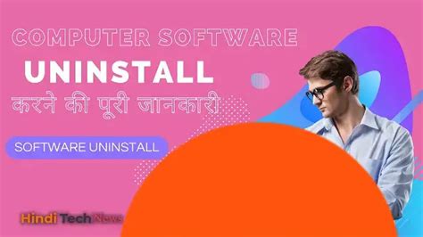 Computer Software Uninstall करने की पूरी जानकारी Hindi Tech News