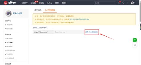 关于gitee个人主页中，名称下面的“ xxxxx”部分的修改（个人空间地址的修改） github怎么改 后面的 csdn博客