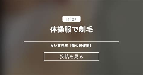 乳首 体操服で剃毛 らいせ先生夜の保健室 来世ちゃん の投稿ファンティア Fantia