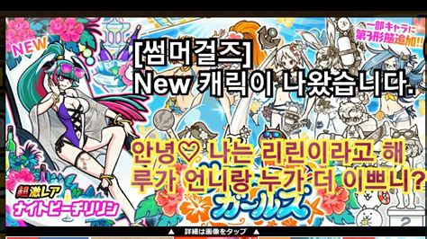 썸머걸즈 새로운 캐릭이 나왔습니다 여름밤 해변의 리린을 소개합니다 Youtube