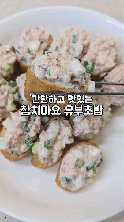 간단하고 맛있는 참치마요 유부초밥 Youtube