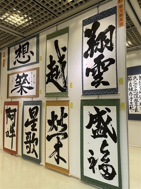 令和3年度 東京都高等学校文化連盟書道展 書道部 郁文館中学校・高等学校・グローバル高等学校 Yellz（エールズ）