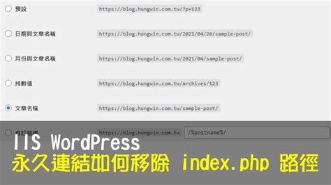 iis wordpress 永久連結如何移除 index php 路徑 理財工程師 mars