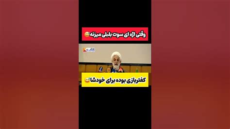 سوت بلبلی اژه ای حاشیه ساز شد🤣 پزشکیان طنز کلیپ فیلم Trending سیاسی شوخی خنده Funny
