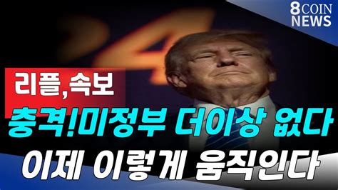 리플 충격 더이상 없다 Youtube