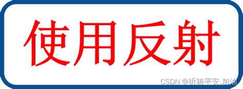 二十、java的反射机制 Csdn博客