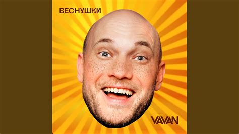 Веснушки Youtube Music