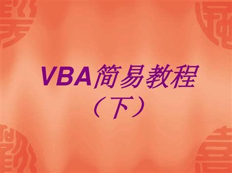 excel函数vba教程基础入门 下 word文档在线阅读与下载 无忧文档