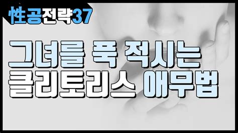 그녀를 푹 적시는 클리토리스 애무법 性공전략 37편 Youtube