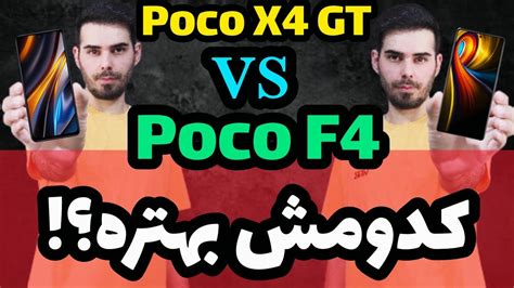 پوکو ایکس 4 جی تی یا پوکو F4 کدومش بخریم؟ Youtube