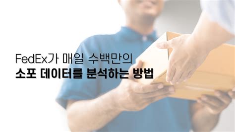 Fedex가 매일 수백만의 소포 데이터를 분석하는 방법 클루커스