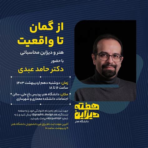 به دعوت انجمن علمی دیزاین و گرافیک دانشگاه هنر، درباره هنر و دیزاین محاسباتی خواهم گفت زمان