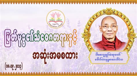 မြတ်ဗုဒ္ဓ၏သံဝေဂတရားနှင့် အဆုံးအမစကား ပါမောက္ခချုပ်ဆရာတော် ဒေါက