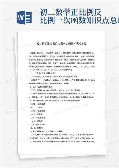 初二数学正比例反比例一次函数知识点总结word模板下载编号qrenayed熊猫办公