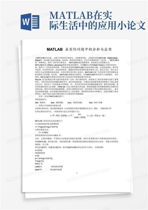 matlab在实际生活中的应用小论文Word模板下载 编号lerajzon 熊猫办公