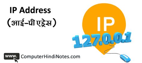 IP Address Computer Hindi Notes